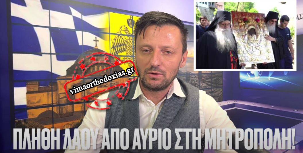 ΑΥΡΙΟ στις 6 το απόγευμα στην Αθήνα η θαυματουργή εικόνα της ΠΑΝΑΓΙΑΣ ...