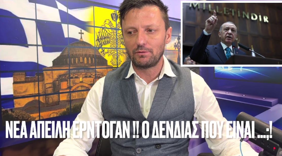 Φτάνει ΠΙΑ!!! Ο ΕΡΝΤΟΓΑΝ …ξαναχτυπάει την ΕΛΛΑΔΑ! Ο ΔΕΝΔΙΑΣ που ...