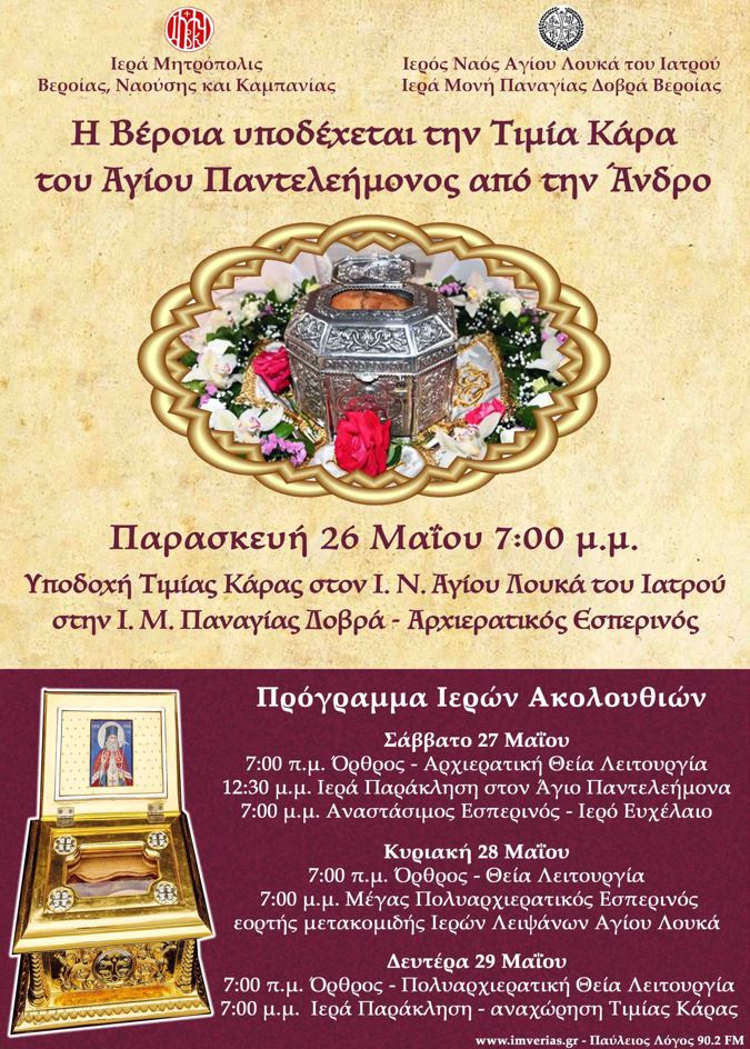 ΒΕΡΟΙΑ: Σήμερα στις 7:00 μ.μ. η υποδοχή της Τιμίας Κάρας του Αγίου ...