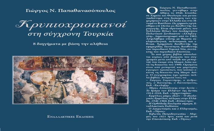 "Κρυπτοχριστιανοί στη σύγχρονη Τουρκία": Το νέο βιβλίο του Γιώργου Ν ...