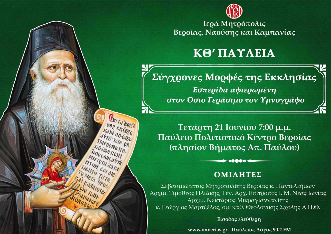 «Σύγχρονες Μορφές της Εκκλησίας»: Εσπερίδα αφιερωμένη στον Άγιο ...