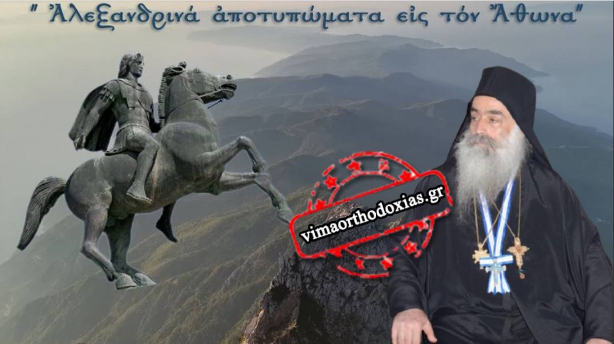Γέροντας Μάξιμος Ιβηρίτης: Η Νάουσα τιμά τον Μέγαν Αλέξανδρον! - Βήμα ...