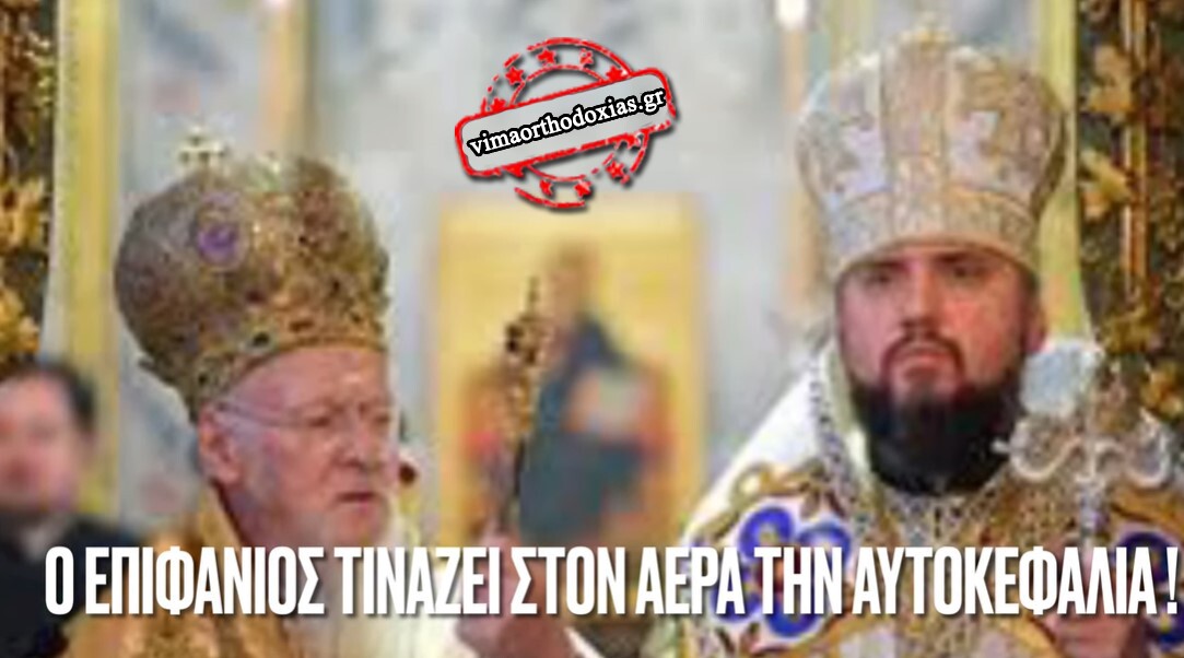 Ραγδαίες εξελίξεις στην ΟΡΘΟΔΟΞΙΑ! Βόμβα για το Ουκρανικό! Τι αποφάσισε ...