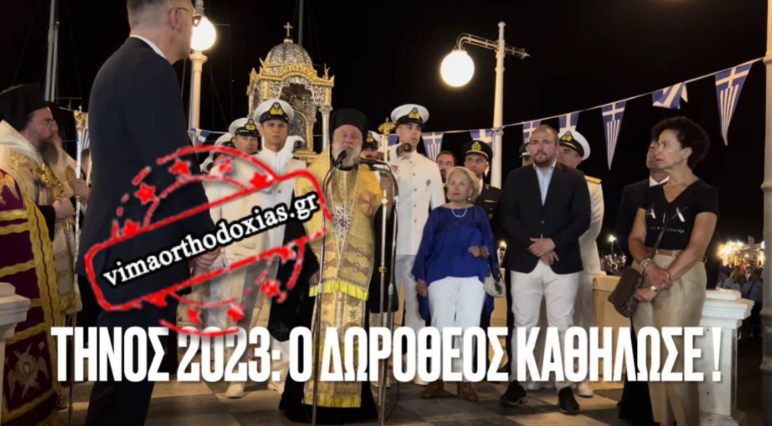 Ο μητροπολίτης Σύρου για τις φωτιές και τον Θεό! Τι είπε για την ...