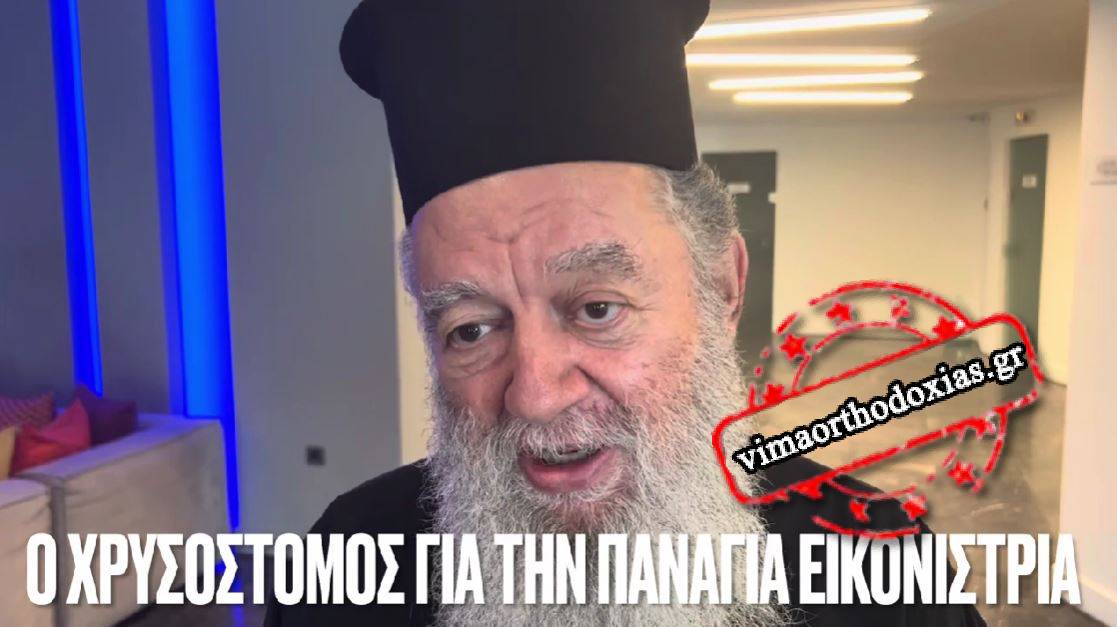 Ο μητροπολίτης Χαλκίδος στο ΒΗΜΑ ΟΡΘΟΔΟΞΙΑΣ για την εορτάζουσα ΠΑΝΑΓΙΑ ...