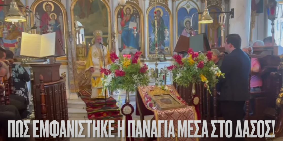 Ο δεσπότης μας αποκαλύπτει ΠΩΣ εμφανίστηκε η ΠΑΝΑΓΙΑ μέσα στο δάσος ...