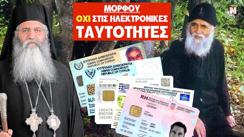 «ΟΧΙ» Μόρφου στις Νέες Ηλεκτρονικές Ταυτότητες σε Ελλάδα και Κύπρο - Τι ...