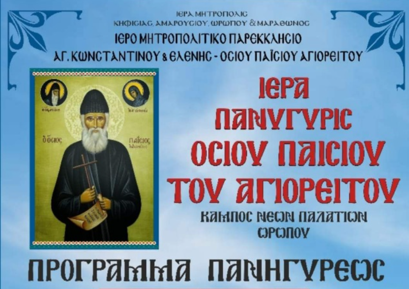 Πανήγυρις Ιερού Παρεκκλησίου Αγίου Παισίου του Αγιορείτου Ωρωπού - ΒΗΜΑ ...