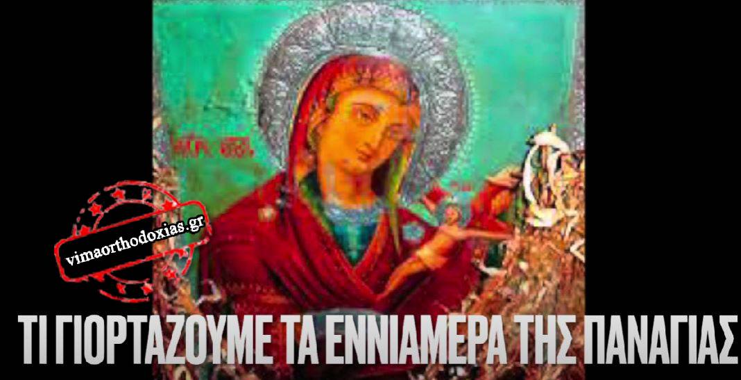 Τα εννιάμερα της Παναγίας! Γιορτάζει η αρχόντισσα της ΡΟΥΜΕΛΗΣ! Ακούστε ...