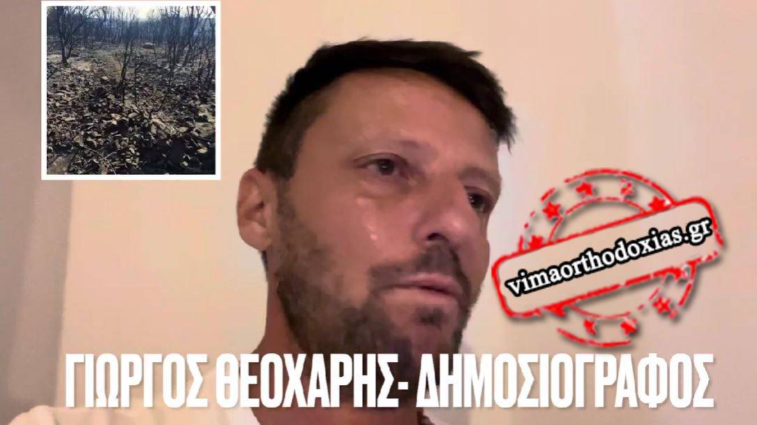 Κλαίει όλη η ΕΛΛΑΔΑ! Ο σπαραγμός του μελισσοκόμου στον ηρωικό ΕΒΡΟ ΜΑΣ ...