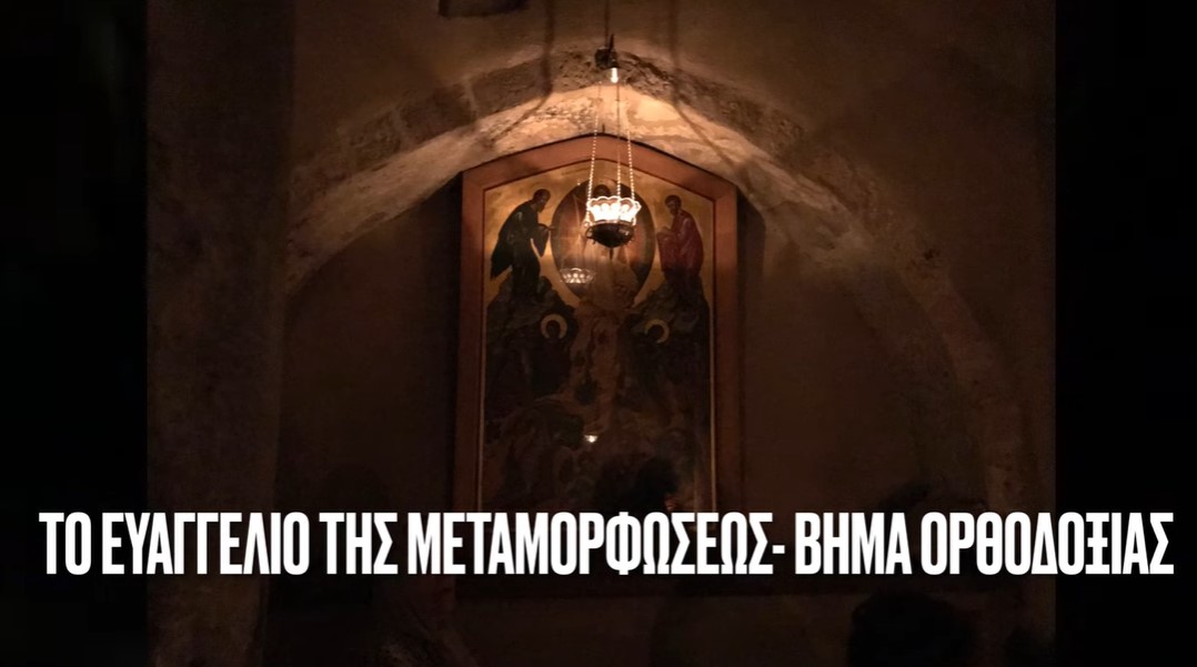 Το ΕΥΑΓΓΕΛΙΟ της Μεταμορφώσεως! Αγρυπνία στο ομώνυμο παρεκκλήσι στο ...