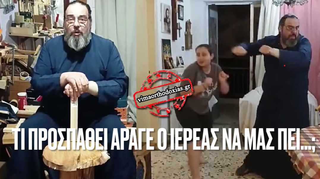Τι θέλει άραγε να μας … διδάξει ο Ιερέας που έγινε viral στο TikTok ...