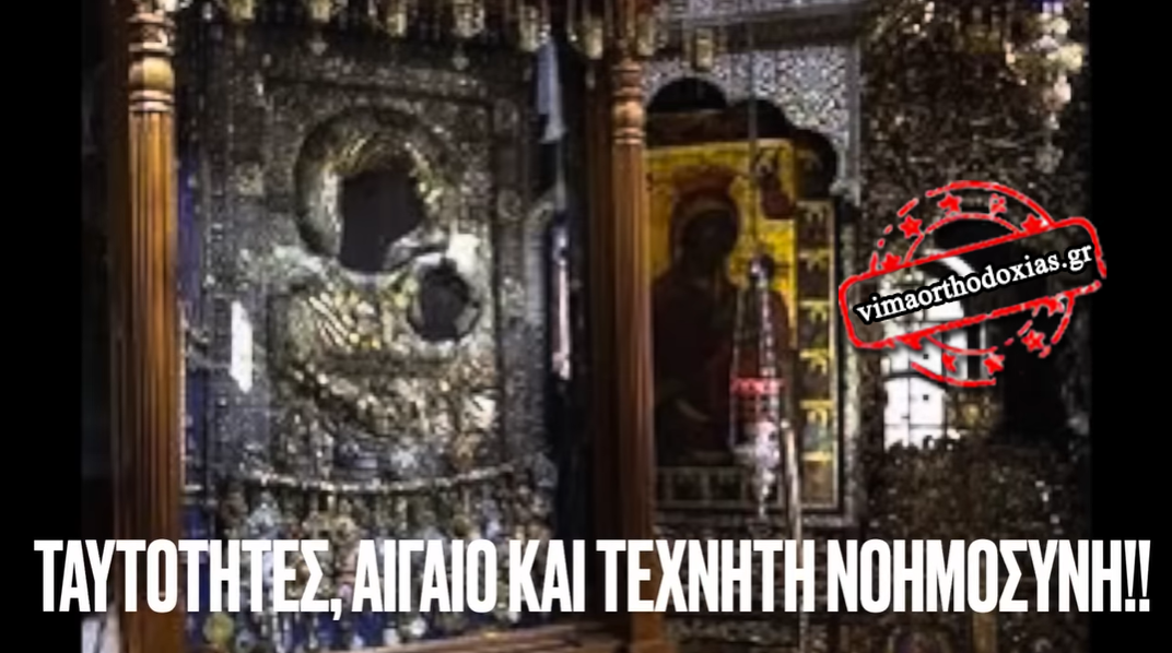 Έκτακτο μήνυμα Αγιορείτη γέροντα! Ταυτότητες, Αιγαίο και ….!! Η ΠΑΝΑΓΙΑ ...
