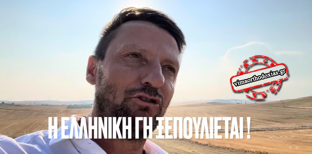 Προς αφανισμό ! Η ελληνική γη ΞΕΠΟΥΛΙΕΤΑΙ στους τσιφλικάδες! ΑΥΤΗ ΕΙΝΑΙ ...
