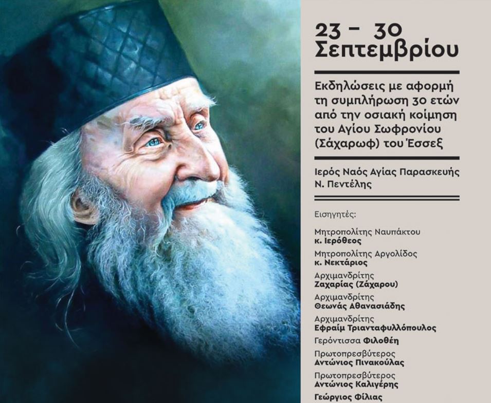 Εκδηλώσεις για 30 χρόνια από την κοίμηση του Αγίου Σωφρονίου του Έσσεξ ...