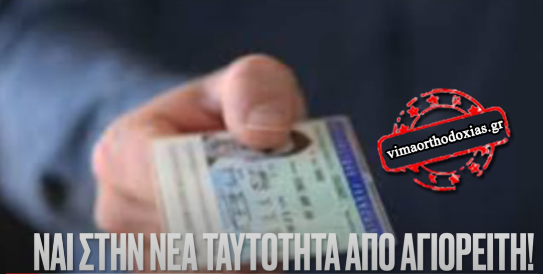 Η πρώτη δήλωση Αγιορείτη στο ΒΗΜΑ ΟΡΘΟΔΟΞΙΑΣ για τις ΝΕΕΣ ΤΑΥΤΟΤΗΤΕΣ ...