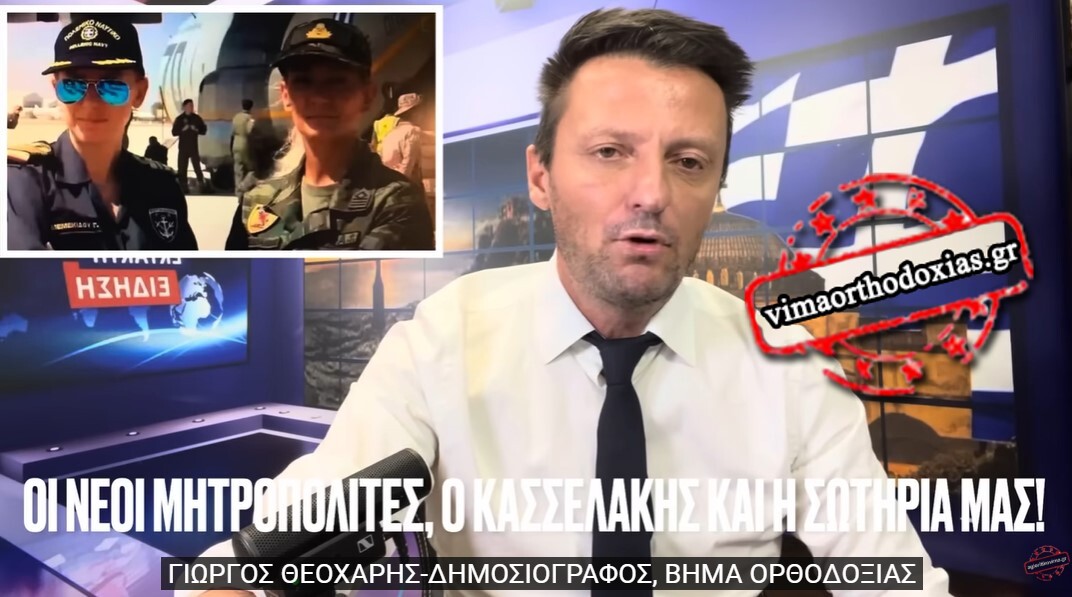 ΑΠΟΚΑΛΥΨΗ!! Ιδού οι επερχόμενοι μητροπολίτες και Βοηθοί!! Ο ΚΑΣΣΕΛΑΚΗΣ ...