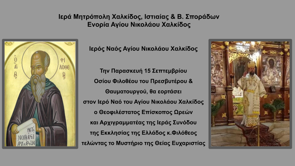 Ο Επίσκοπος Ωρεών Φιλόθεος θα εορτάσει τα Ονομαστήρια του στον Άγιο ...