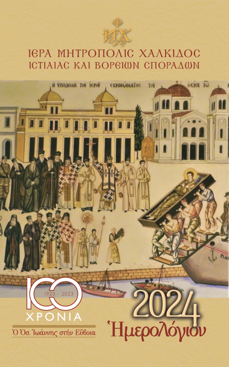 Χαλκίδα: Εξεδόθη και κυκλοφορείται το ημερολόγιο της Μητροπόλεως για το ...