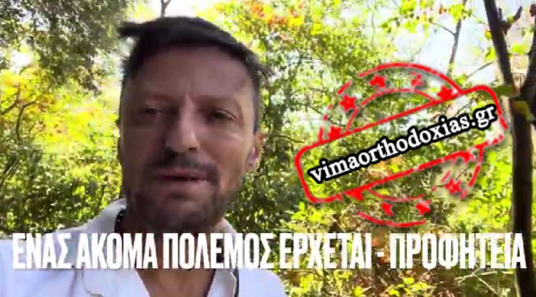 ΕΚΤΑΚΤΟ ΜΗΝΥΜΑ - ΠΡΟΦΗΤΕΙΑ για τον νέο ΠΟΛΕΜΟ που έρχεται ! ΑΓΙΟΝ ΟΡΟΣ ...