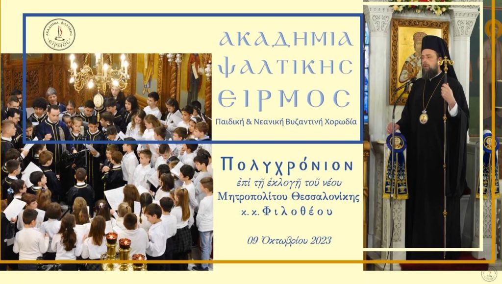 Πολυχρόνιον νέου Μητροπολίτου Θεσσαλονίκης Φιλοθέου από την Ακαδημία ...