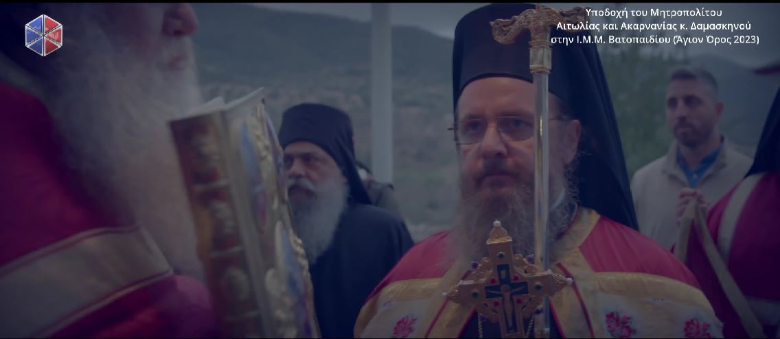 ΑΓΙΟΝ ΟΡΟΣ: Η υποδοχή του Αιτωλίας Δαμασκηνού στην Ι.Μ.Μ. Βατοπαιδίου ...