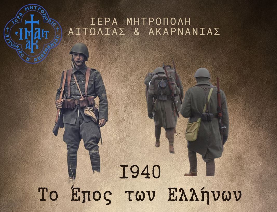 Επετειακή Εκδήλωση για την εθνική εορτή της 28ης Οκτωβρίου - ΒΗΜΑ ...