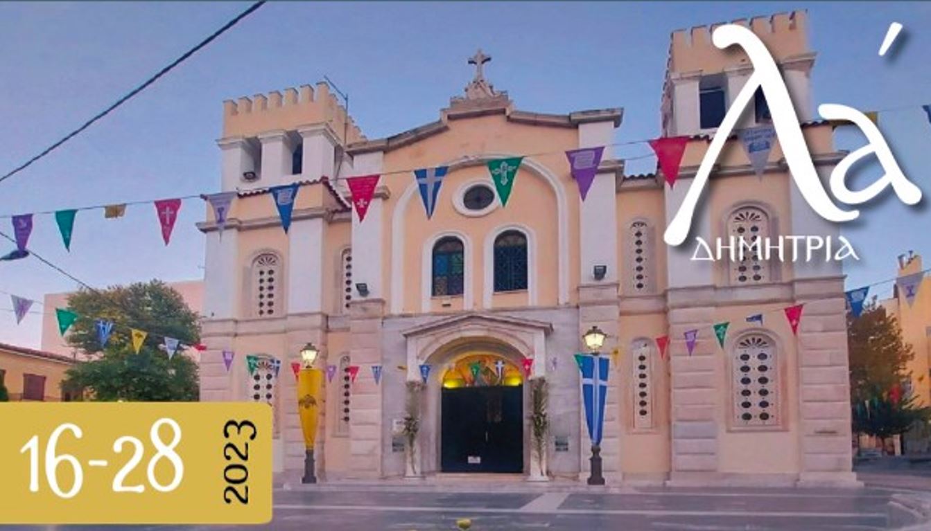 ΔΗΜΗΤΡΙΑ 2023: Για 31η συνεχόμενη χρονιά στην Χαλκίδα - ΒΗΜΑ ΟΡΘΟΔΟΞΙΑΣ ...