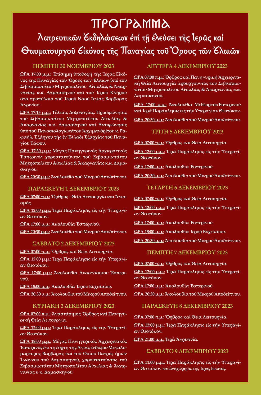 ΑΓΡΙΝΙΟ: Σήμερα η Υποδοχή της Παναγίας του Όρους των Ελαιών – Αναλυτικά ...