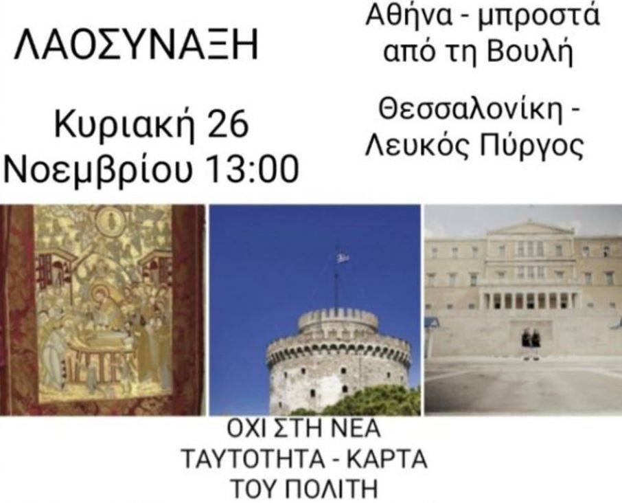 Λαοσύναξη σε Αθήνα και Θεσσαλονίκη την Κυριακή 26 Νοεμβρίου κατά των ...