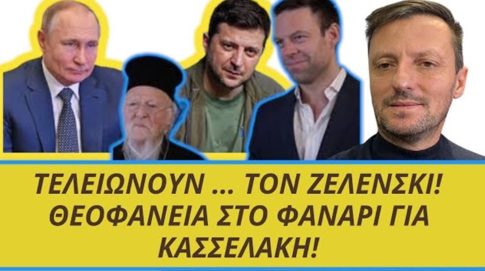 ΡΑΓΔΑΙΕΣ εξελίξεις: Το ΚΡΥΦΟ ΣΧΕΔΙΟ, ο ΠΟΥΤΙΝ, και ο Ζελένσκι - Ο ...