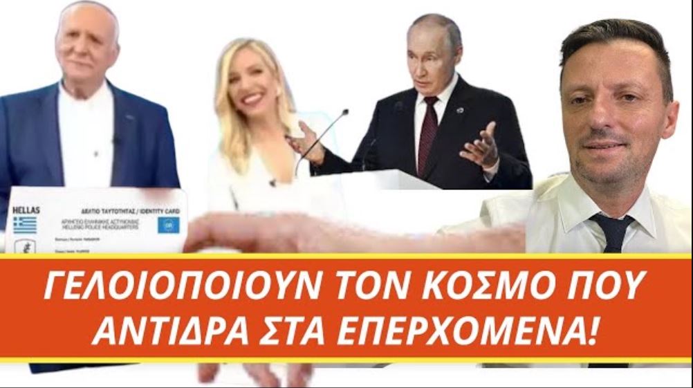 Το ΑΠΟΚΑΛΥΨΑΝ από την τηλεόραση χλευάζοντας!! Έρχονται …!!! Ο Πούτιν ...