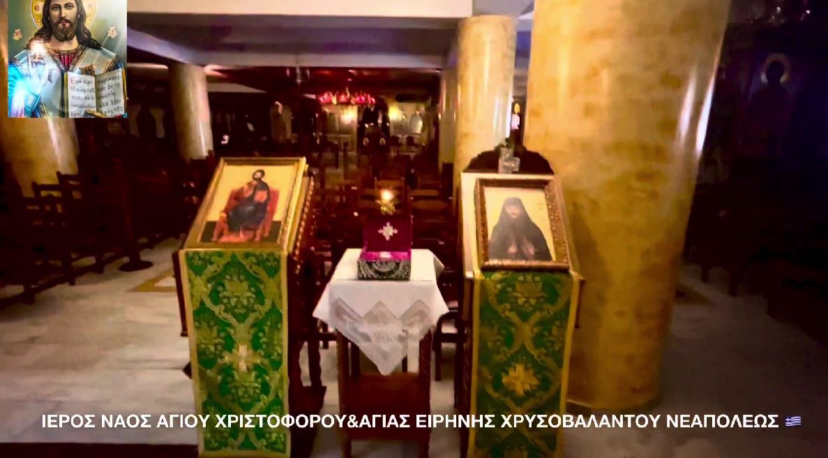 Θεία Λειτουργία προς τιμή του ΑΓΙΟΥ ΓΕΩΡΓΙΟΥ του ΝΕΑΠΟΛΙΤΟΥ στην Νίκαια ...