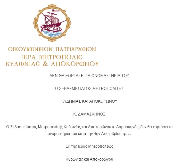 Κυδωνίας Δαμασκηνός: Δεν θα εορτάσει τα Ονομαστήρια του - Βήμα Ορθοδοξίας