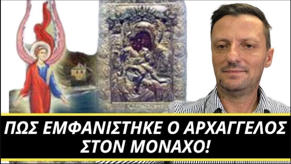 Ο ΑΡΓΧΑΓΓΕΛΟΣ ΕΜΦΑΝΙΣΤΗΚΕ ΣΕ ΓΕΡΟΝΤΑ ΚΑΙ....! - ΒΗΜΑ ΟΡΘΟΔΟΞΙΑΣ News