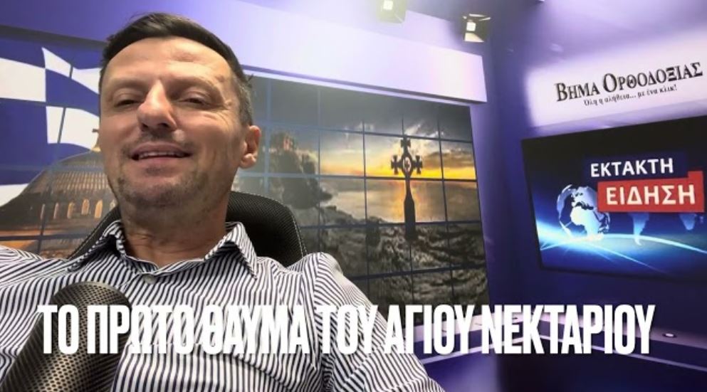 Ανατριχιαστικό! Ένα ΜΕΓΑΛΟ ΘΑΥΜΑ του Αγίου Νεκταρίου! - Βήμα Ορθοδοξίας