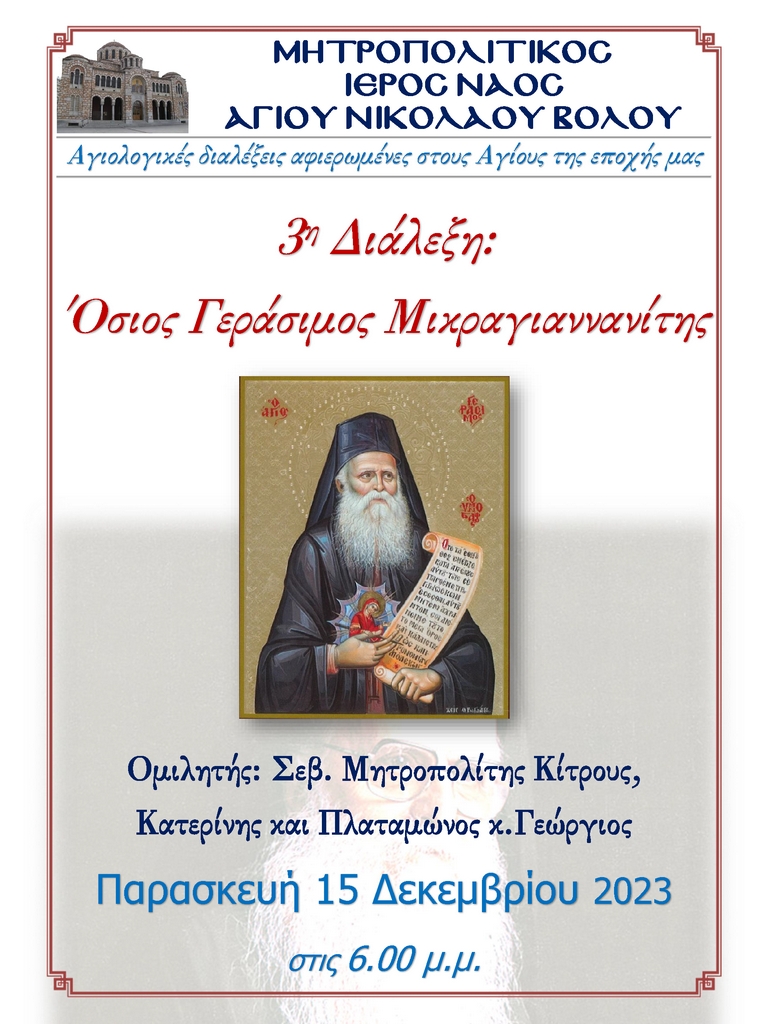 Διαλέξεις Μητροπολίτου Κίτρους Γεωργίου και Γέροντος Εφραίμ ...