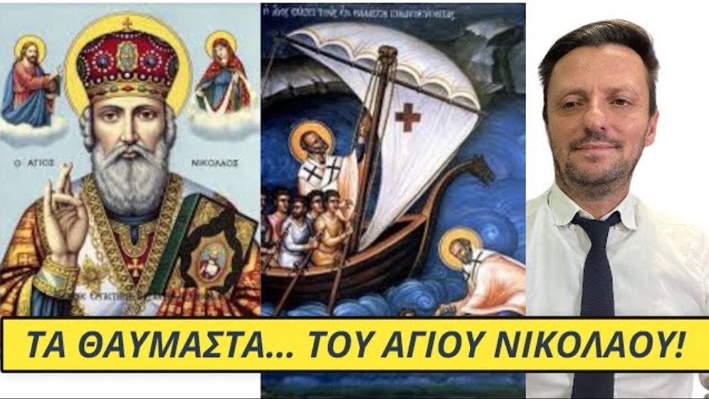 Φοβερό! Ο ΑΓΙΟΣ ΝΙΚΟΛΑΟΣ ανασταίνει ναύτη! Άγνωστα ΘΑΥΜΑΣΤΑ γεγονότα ...
