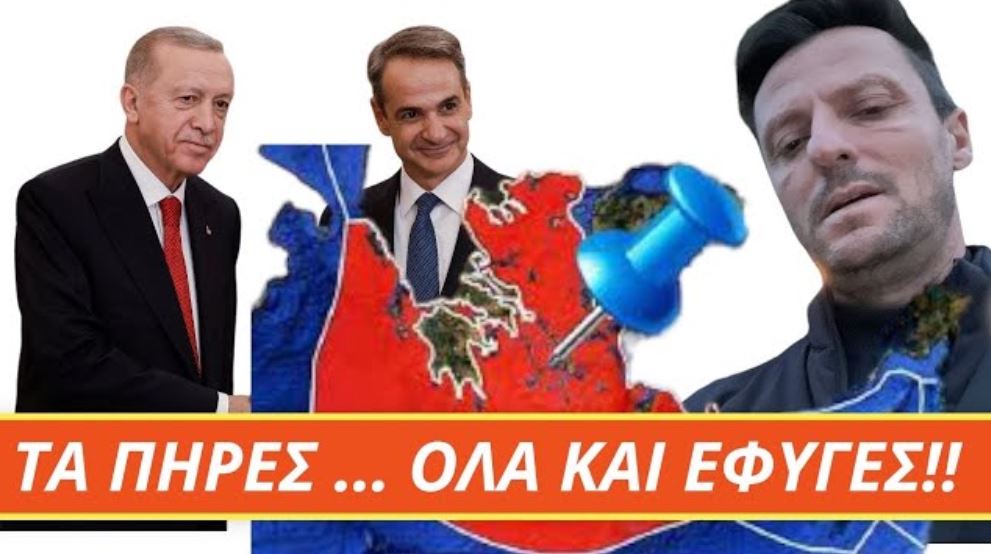 Η Ελλάδα… παραδόθηκε στον Σουλτάνο !! ΑΚΟΥΣΤΕ τι υπογράψαμε!!! Και η ...