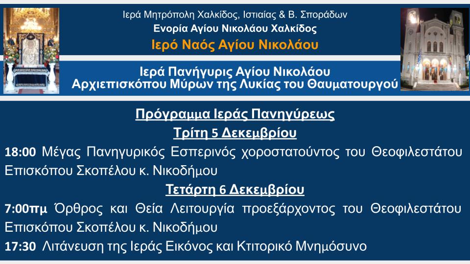 ΧΑΛΚΙΔΑ: Πανηγυρίζει ο Ιερός Ναός του Αγίου Νικολάου - Το πρόγραμμα ...