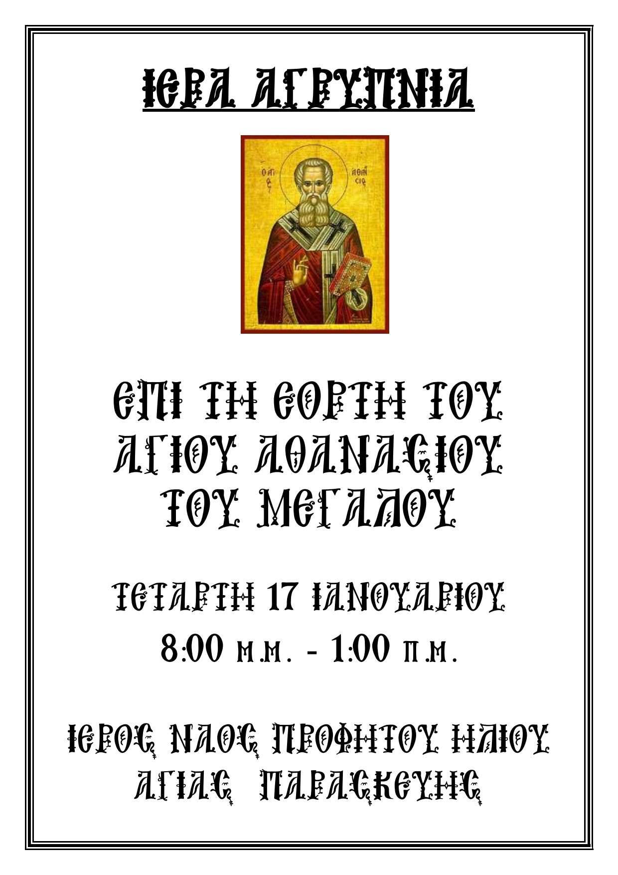 Ιερά Αγρυπνία επί την εορτή του Αγίου Αθανασίου του Μεγάλου την Τετάρτη ...