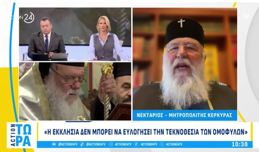 Καταπέλτης ο Κερκύρας Νεκτάριος για τα ομόφυλα ζευγάρια: «Αυτή δεν ...
