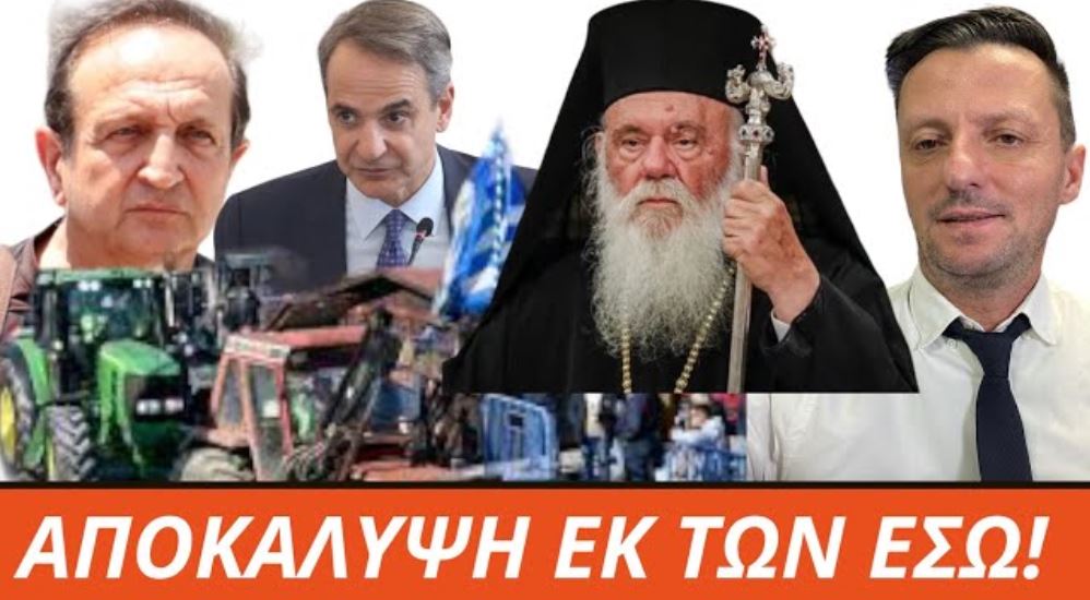 Ο ξεσηκωμός των ΑΓΡΟΤΩΝ! ΤΙ ΣΥΜΒΑΙΝΕΙ ΤΩΡΑ- Ο Ιερώνυμος και η δήλωση ...