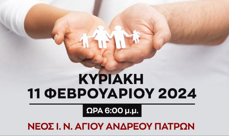 ΠΑΤΡΑ: Κάλεσμα σε σύναξη Προσευχής και ενημέρωσης για τον Γάμο και την ...