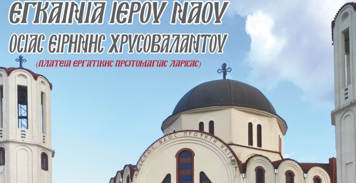 ΛΑΡΙΣΑ: Εγκαινιάζεται ο υπόγειος Ι.Ν. του Προφήτη Ηλία αφιερωμένος στην ...