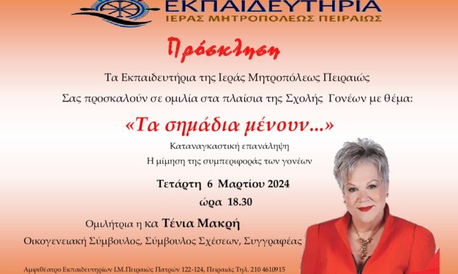 Πρωτοβουλία στήριξης και ενίσχυσης της οικογένειας από τα Εκπαιδευτήρια ...