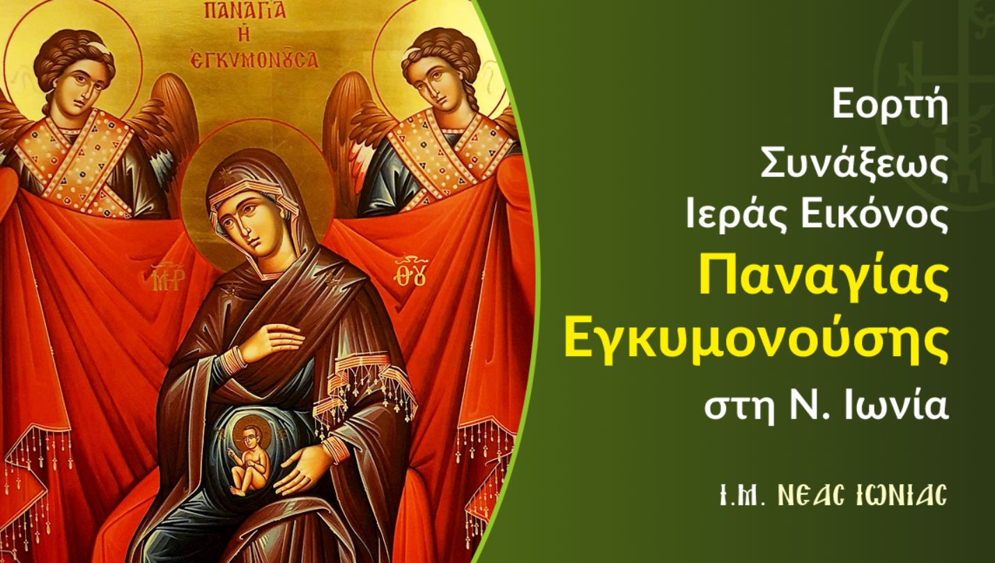 Εορτή Συνάξεως Ιεράς Εικόνος Παναγίας Εγκυμονούσης στη Ν. Ιωνία - ΒΗΜΑ ...