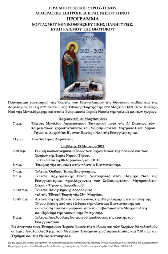 ΠΑΝΑΓΙΑ ΤΗΝΟΥ: Εορτάζει την Ευαγγελίστρια - Όλο το πρόγραμμα - Βήμα ...