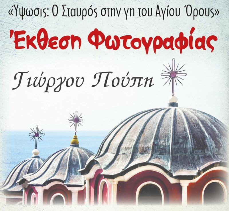 «Ύψωσις: Ο Σταυρός στην γη του Αγίου Όρους» - Εγκαίνια Εκθέσεως ...