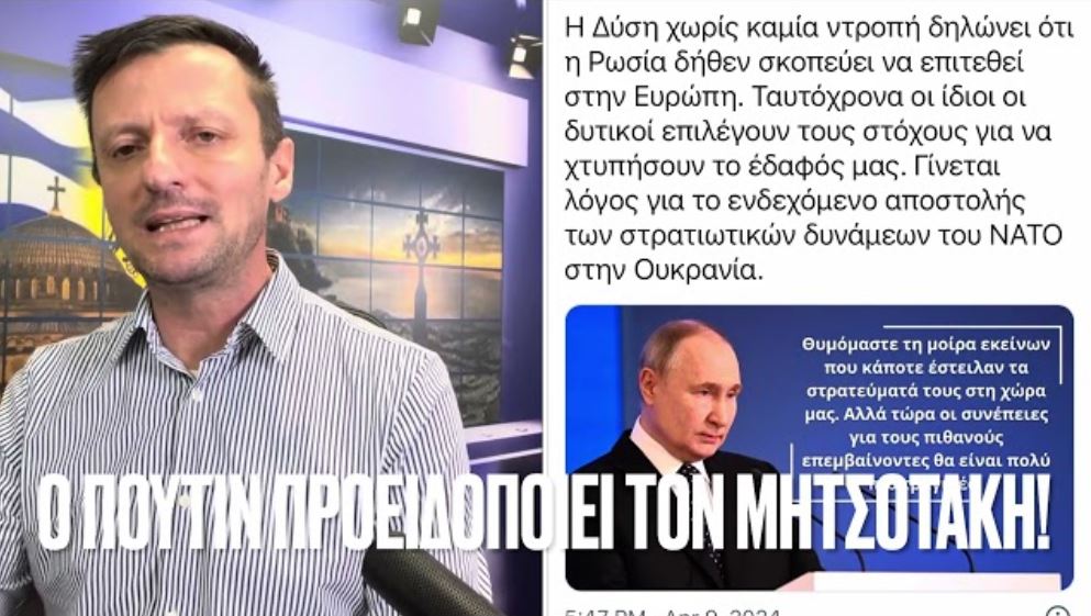 ΣΚΟΤΕΙΝΗ… προειδοποίηση ΠΟΥΤΙΝ προς τον ελληνικό λαό! Έμπλεξε ο ...